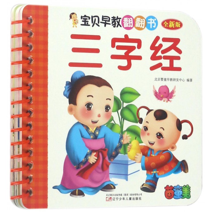 三字经(全新版)/宝贝早教翻翻书
