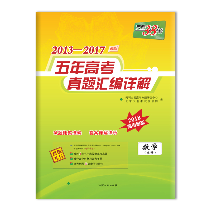天利38套 2013-2017五年高考真题汇编详解 2018高考必备--数学（文科）
