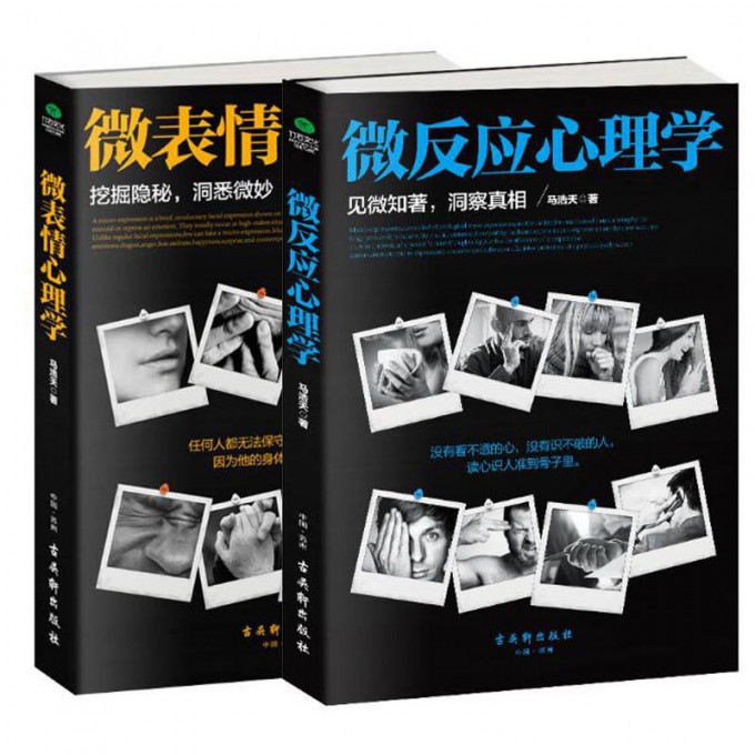 微表情心理学+微反应心理学