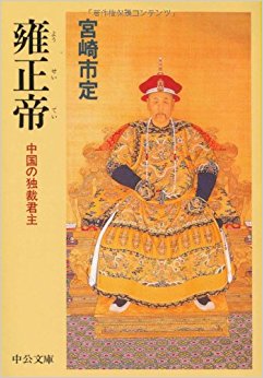 雍正帝 中国の独裁君主