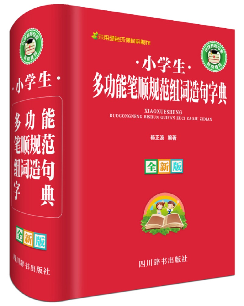 小学生多功能笔顺规范组词造句字典（全新版）（每个字头下面主列逐笔笔顺、组词、成语、造句等内容）