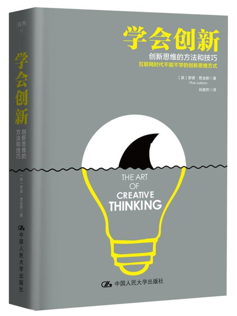 学会创新——创新思维的方法和技巧