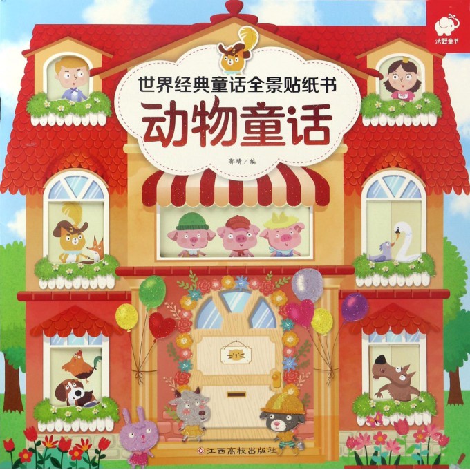 动物童话/世界经典童话全景贴纸书