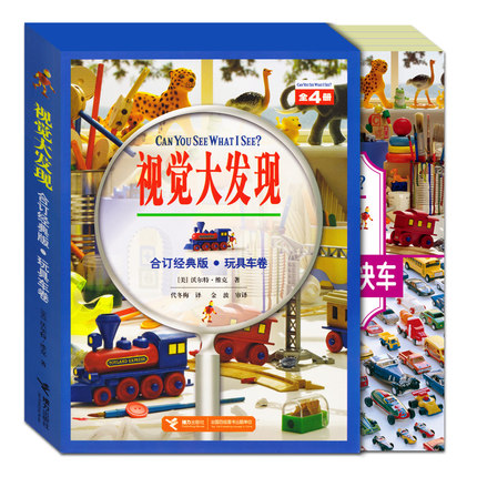 视觉大发现(奇趣谜卷)(合订版)(全4册)