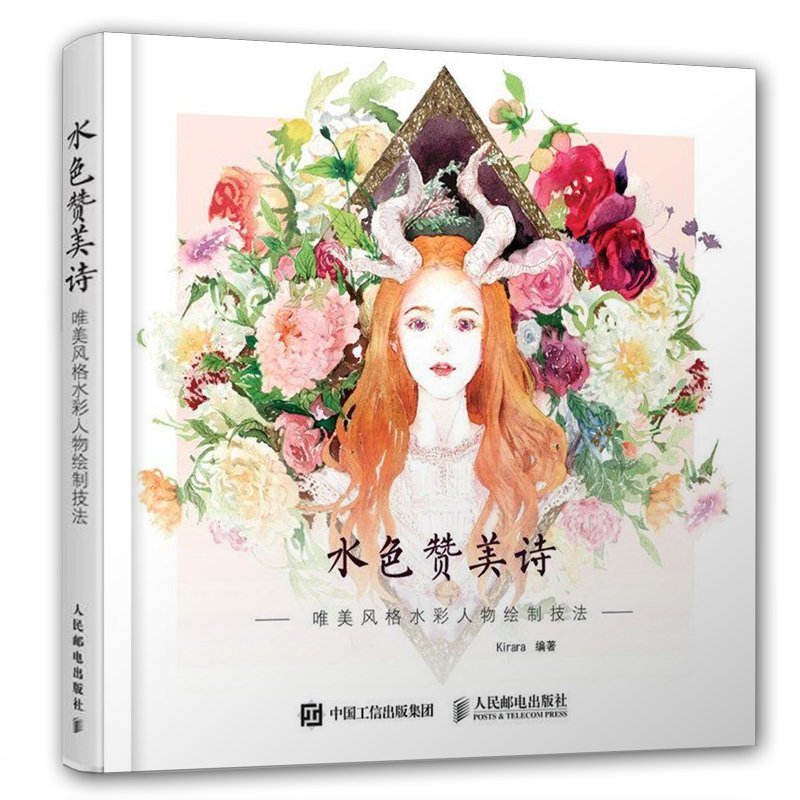 包邮 水色赞美诗 唯美风格水彩人物绘制技法 Kirara知更鸟 著 水彩画绘画教程书籍