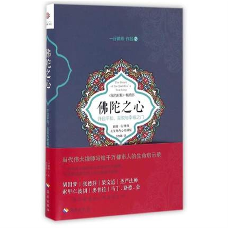 佛陀之心:法的堂课 作者:一行禅师39