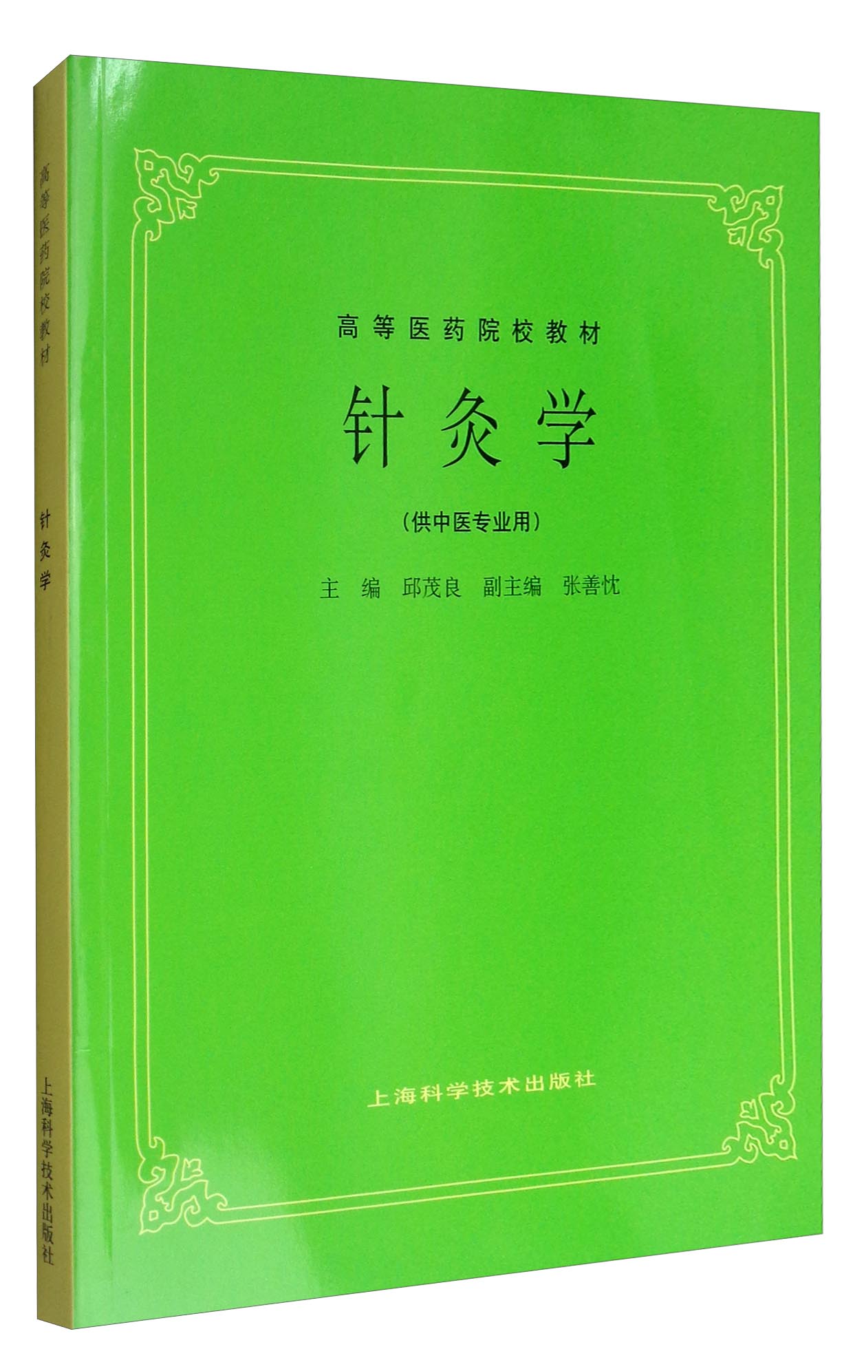 针灸学（供中医专业用）/高等医药院校教材