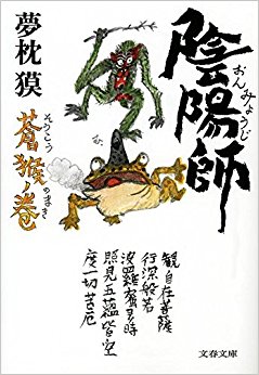 陰陽師 蒼猴ノ巻