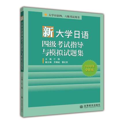 大学日语四、六级考试用书：新大学日语四级考试指导与模拟试题集（2009年全新版）