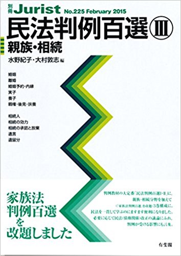 民法判例百選  3 親族·相続