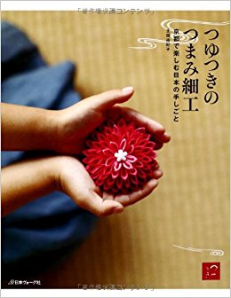 つゆつきのつまみ細工 京都で楽しむ日本の手しごと