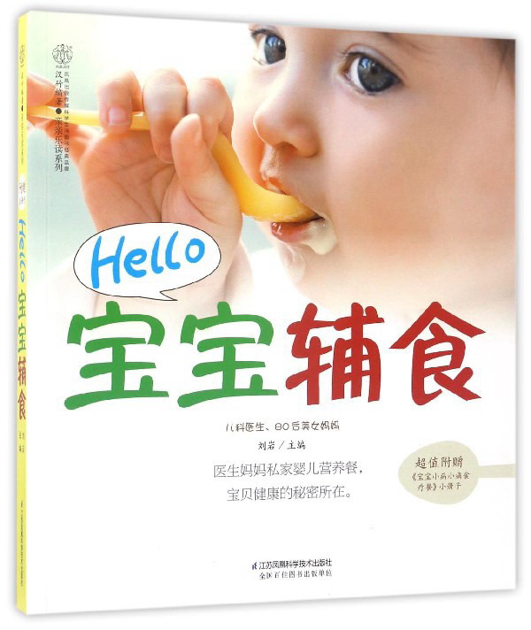Hello宝宝辅食江苏凤凰科学技术9787553756691