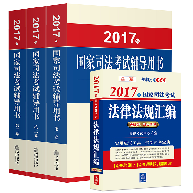 2017年国家司法考试辅导用书（司考三大本）+2017年国家司法考试法律法规汇编（应试版 新大纲版）