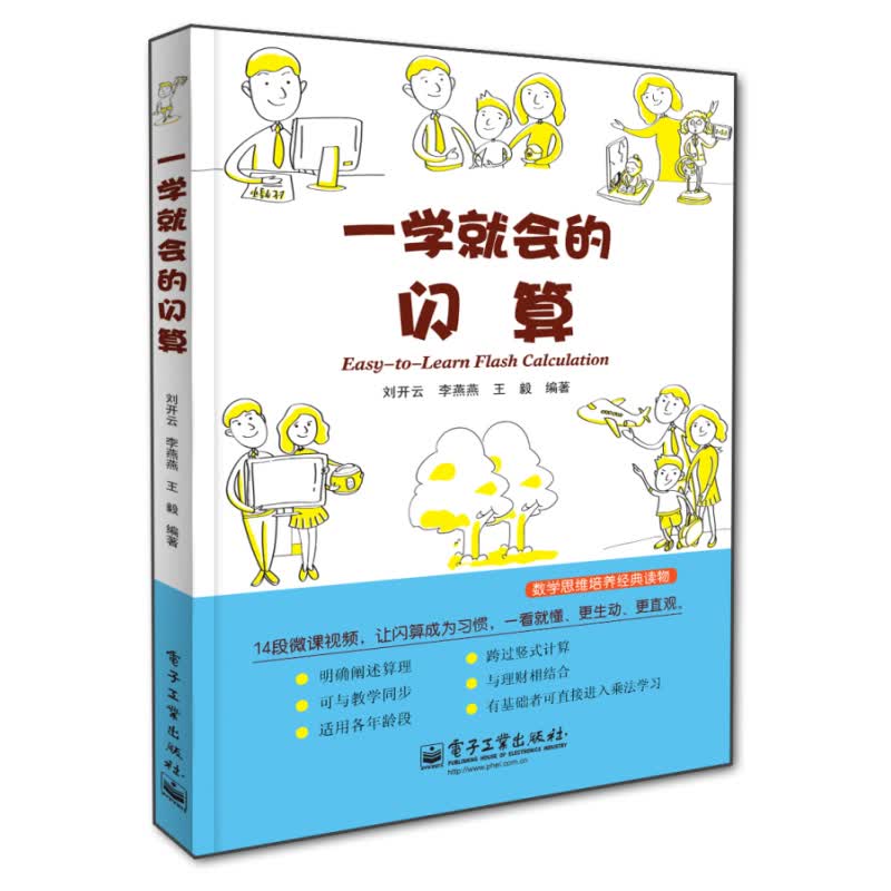 一学就会的闪算 提高快速计算能力 数学课外书常用加减乘除的快算技巧