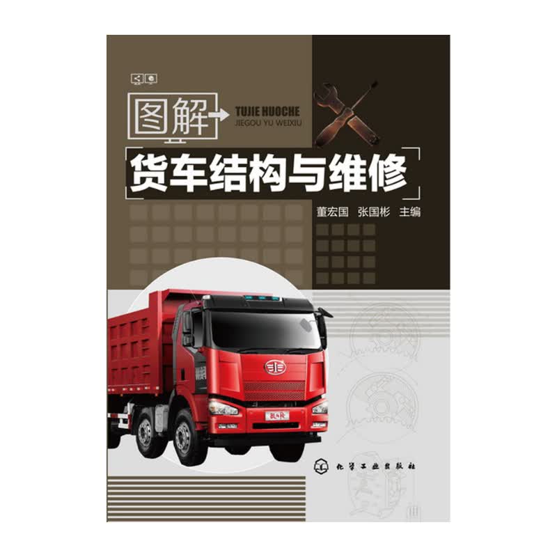 图解货车结构与维修
