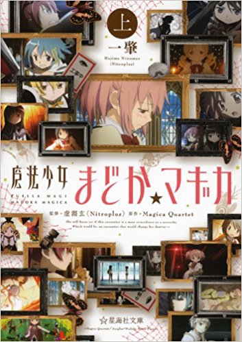 魔法少女まどか☆マギカ 上