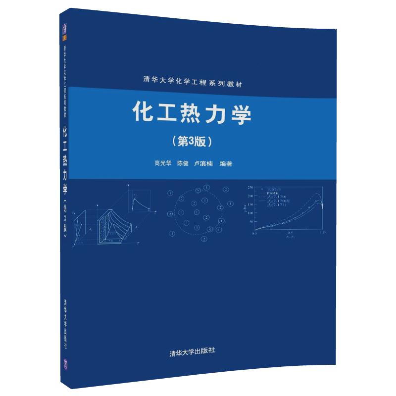 化工热力学(第3版)（清华大学化学工程系列教材）