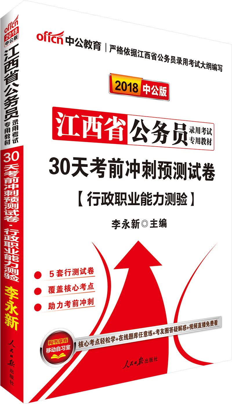 中公版·2018江西省公务员录用考试专用教材：30天考前冲刺预测试卷行政职业能力测验