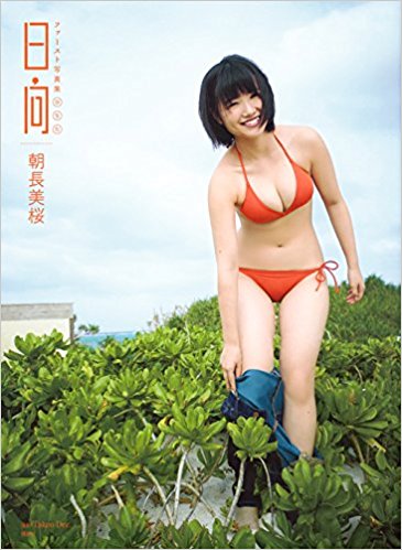 朝長美桜ファースト写真集 日向