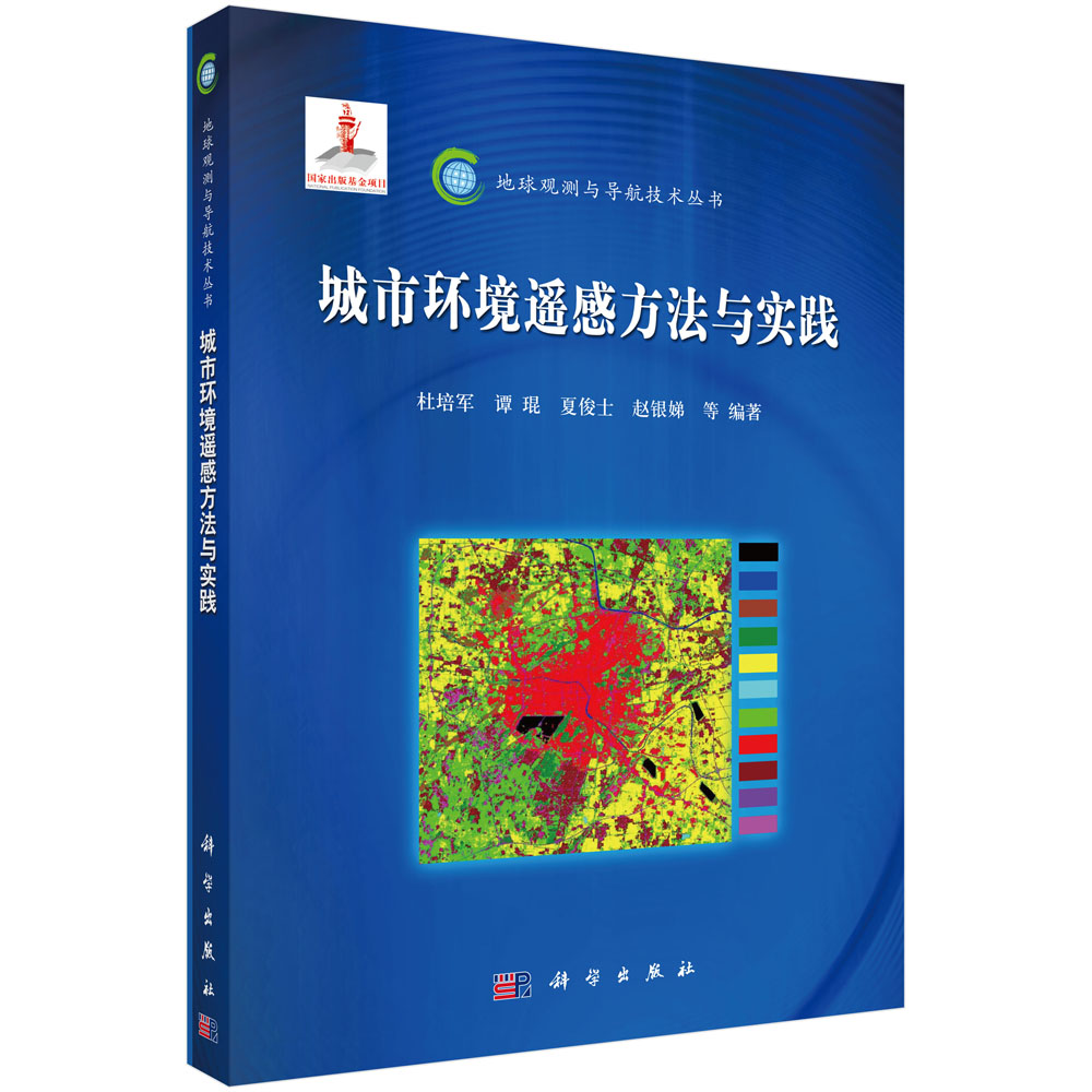 城市环境遥感的方法与实践