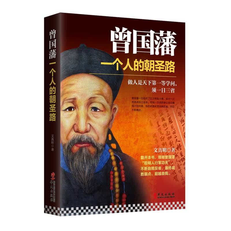 曾国藩-一个人的朝圣路