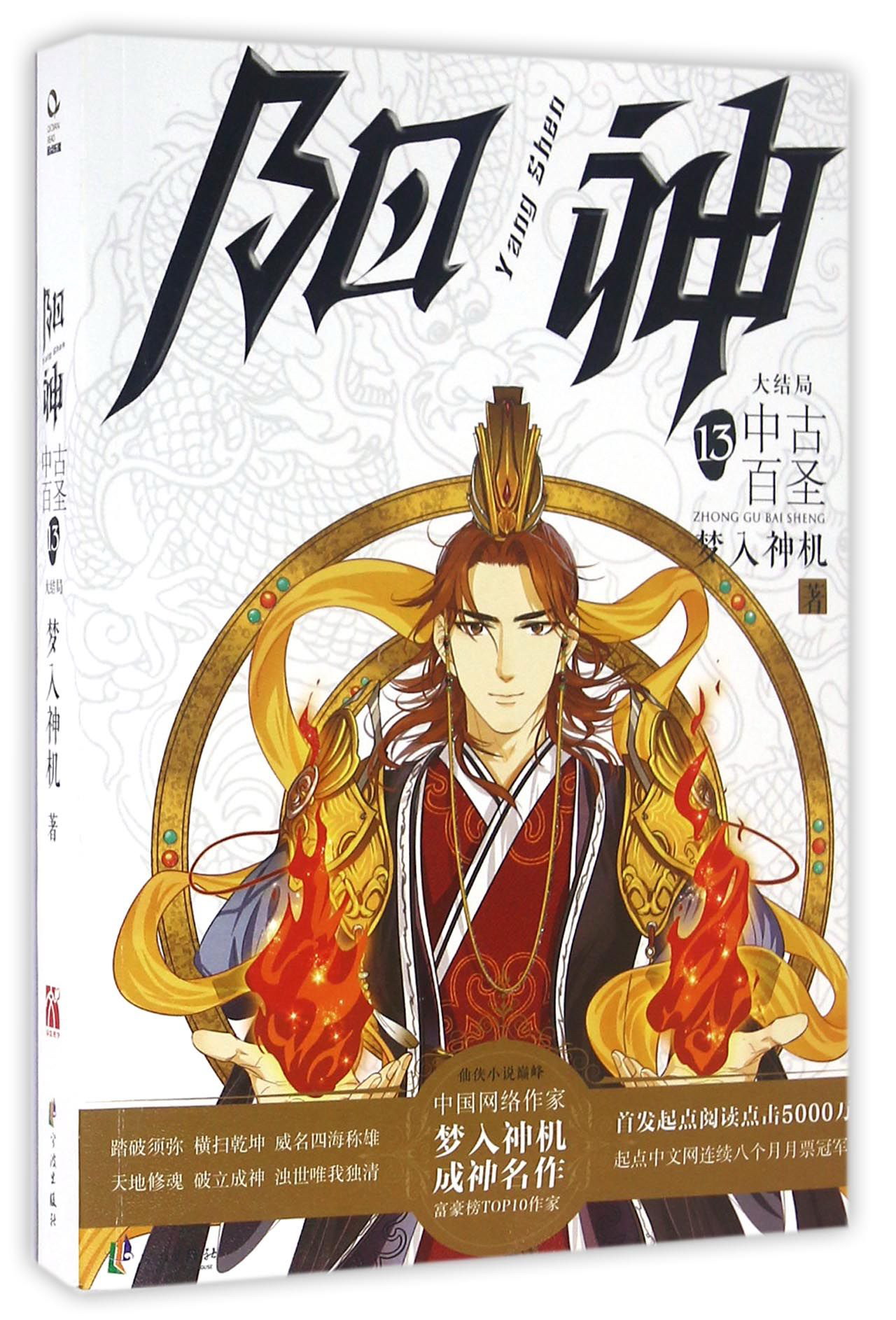 阳神（13）：中古百圣大结局