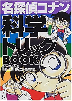 名探偵コナン科学トリックbook