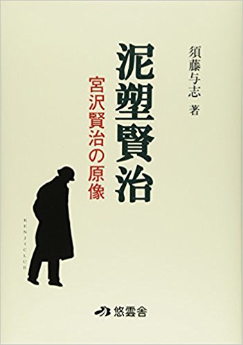 泥塑賢治?宮沢賢治の原像