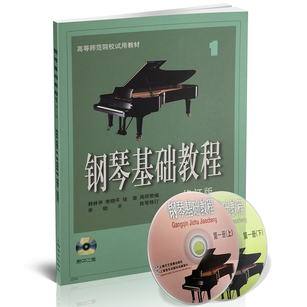 钢琴基础教程1（附CD光盘二张）（修订版）/高等师范院校试用教材
