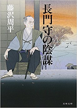 長門守の陰謀 新装版