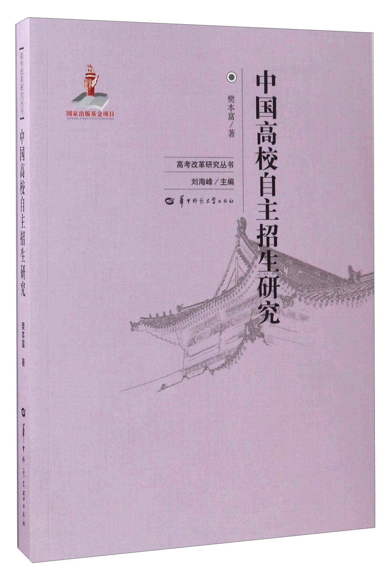 中国高校自主招生研究/高考改革研究丛书