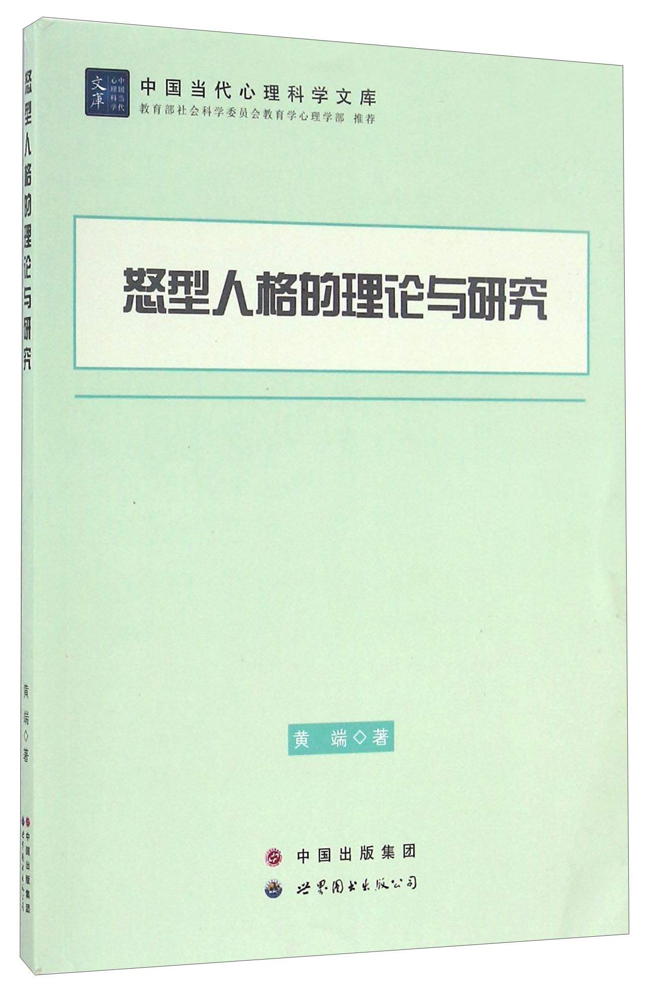 怒型人格的理论与研究/中国当代心理科学文库