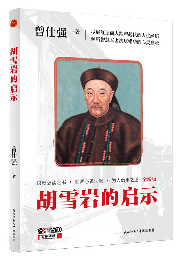 胡雪岩的启示（全新版）