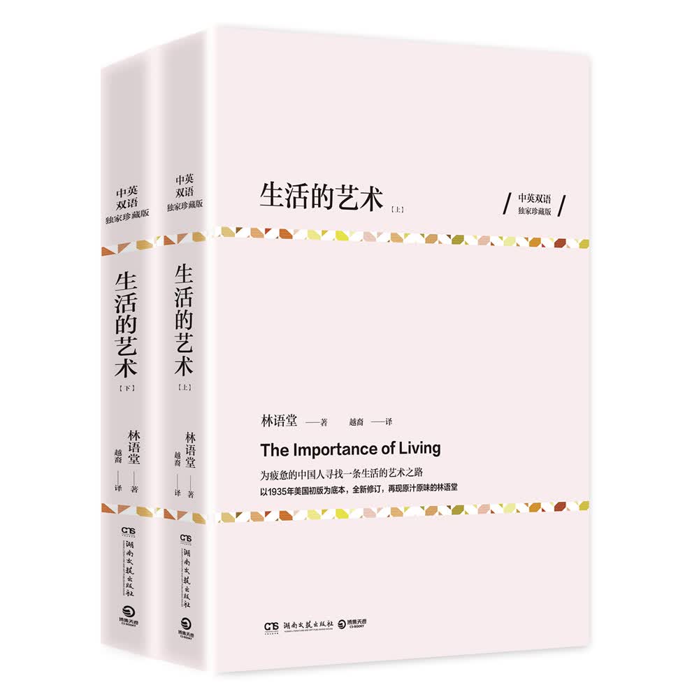 生活的艺术（中英双语珍藏版 全两册）