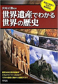 世界遺産でわかる世界の歴史