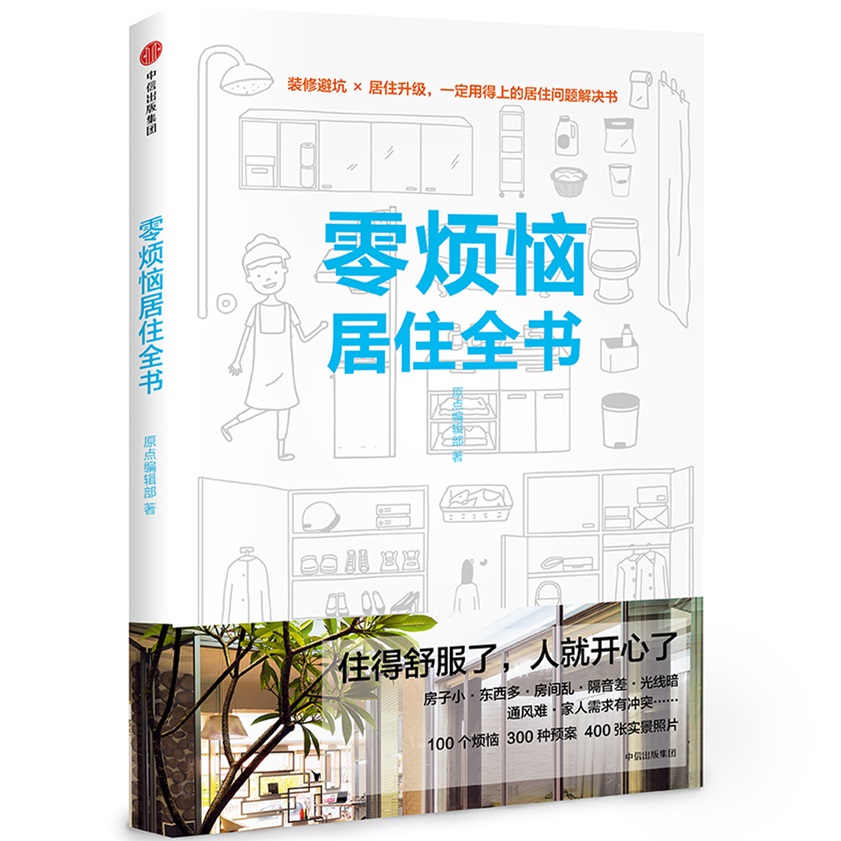 零烦恼居住全书（小满居住家）9787508676135