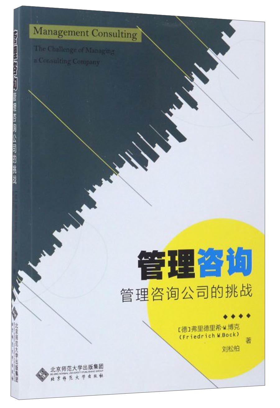 管理咨询：管理咨询公司的挑战
