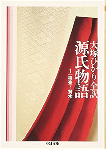 源氏物語 第1巻