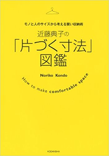 近藤典子の「片づく寸法」図鑑 モノと人のサイズから考える賢い収納術 How To Make Co