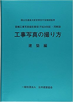 工事写真の撮り方 建築編