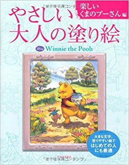 やさしい大人の塗り絵 塗りやすい絵で、はじめての人にも最適 楽しいくまのプーさん編
