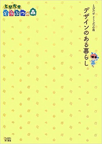 デザインのある暮らし とびだせどうぶつの森