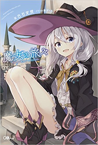 魔女の旅々