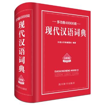 多功能40000词现代汉语词典 湖北