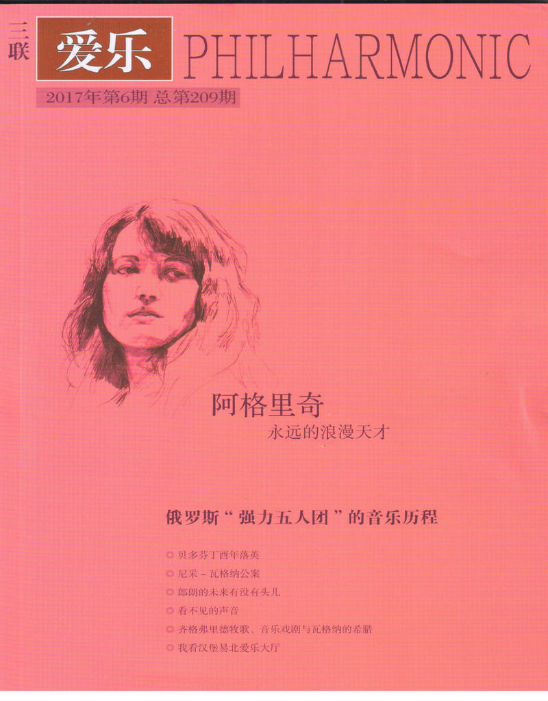 三联·爱乐（2017年6月号）