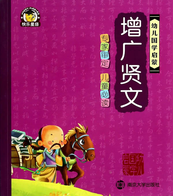 增广贤文-幼儿国学启蒙