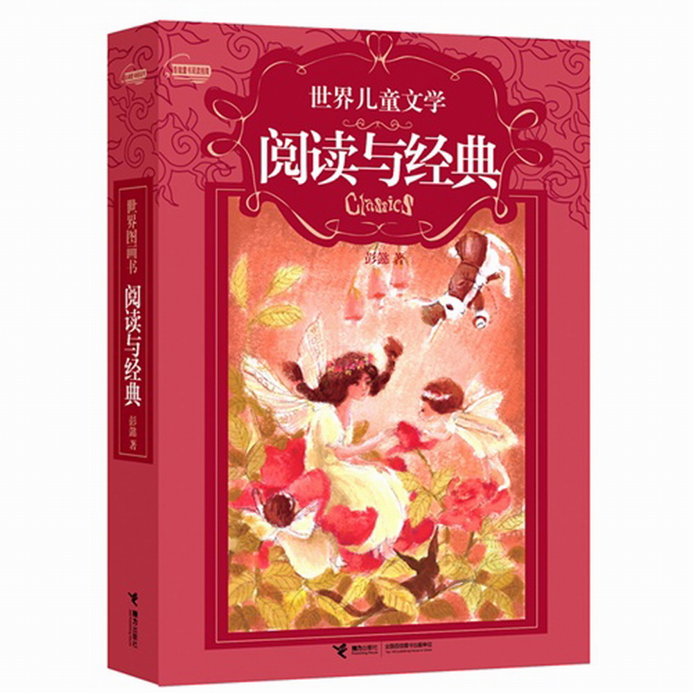 世界儿童文学阅读与经典