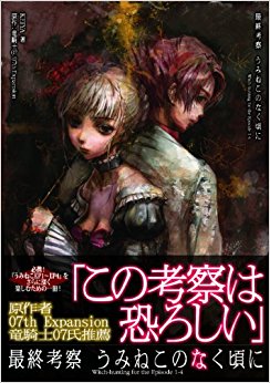 最終考察うみねこのなく頃に Witch‐Hunting For The Episode 1?4