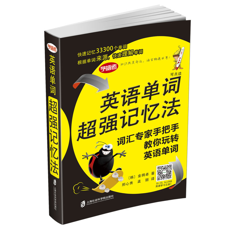 英语单词超强记忆法——词汇专家手把手教你玩转英语单词