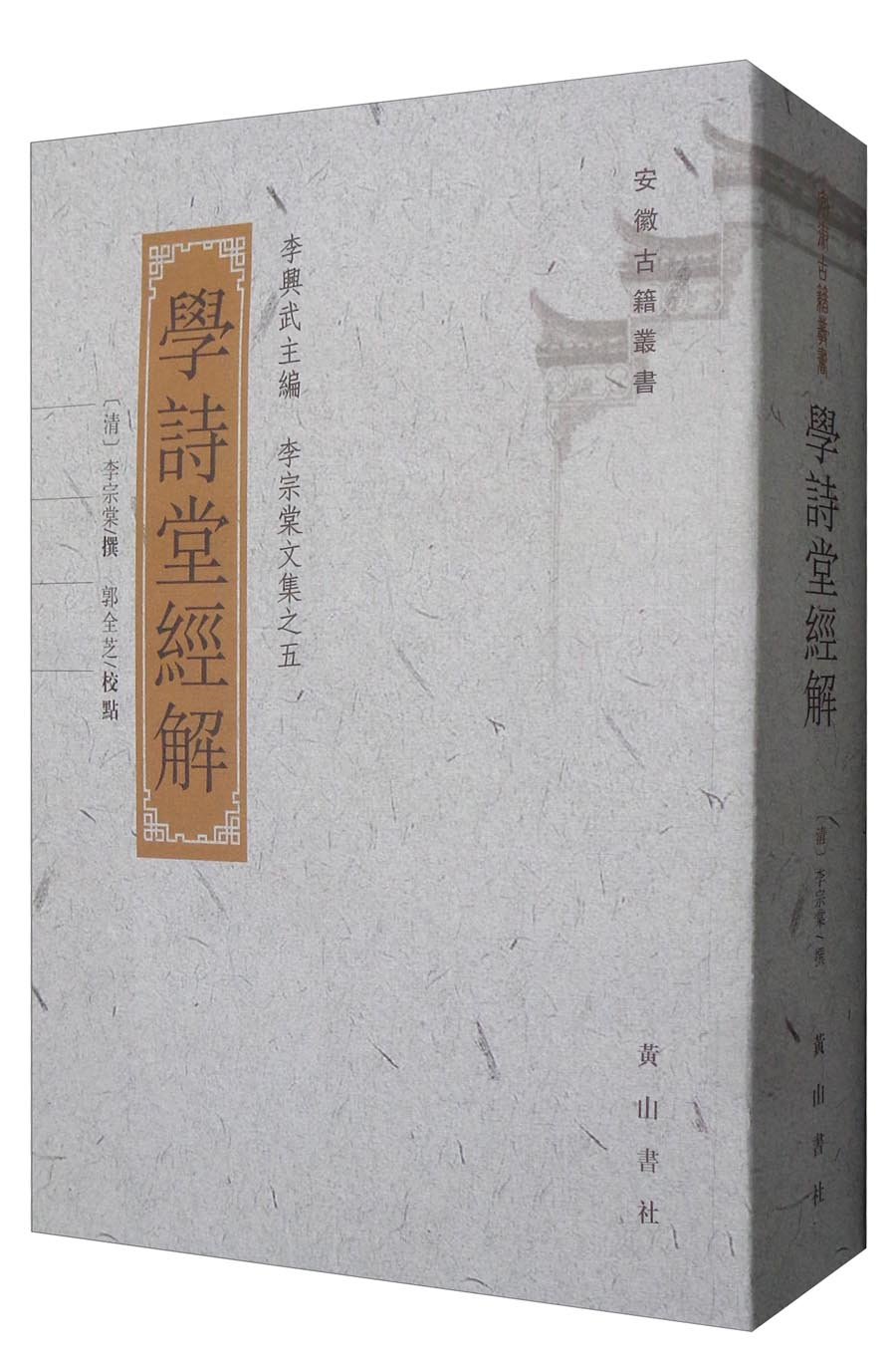 李宗棠文集?学诗堂经解9787546160498
